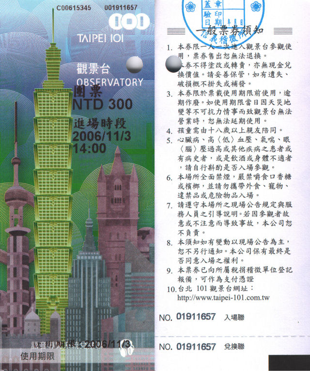 常陸平氏東條氏系『太田氏』＞[特集]＞[中華民国(台湾)]＞[タイペイ101の切符]